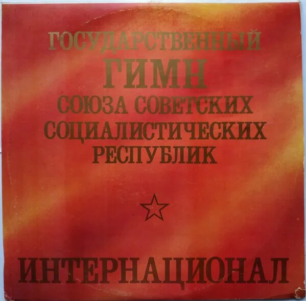 Государственный Гимн Союза Советских Социалистических Республик / Интернационал