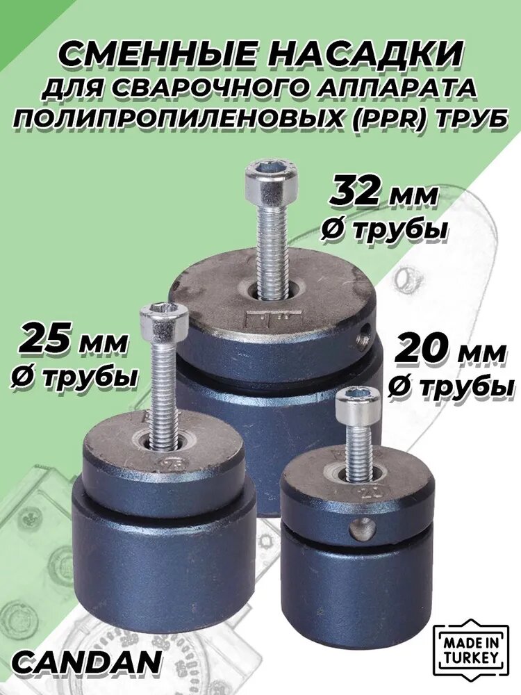 Комплект насадок для сварочного аппарата (паяльника) CANDAN - 20/25/32 мм (с тефлоновым покрытием, для полипропиленовых труб)