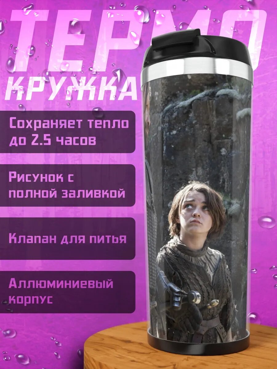 Термокружка Сандор Клиган Арья Старк