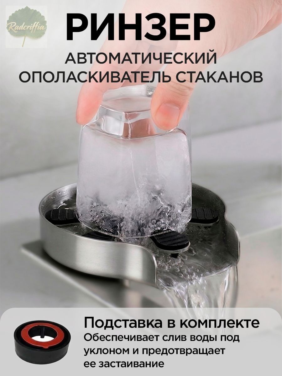Ринзер кухонный для бокалов, мойка стаканов, ополаскиватель питчера до 12 см с крепежом в комплекте