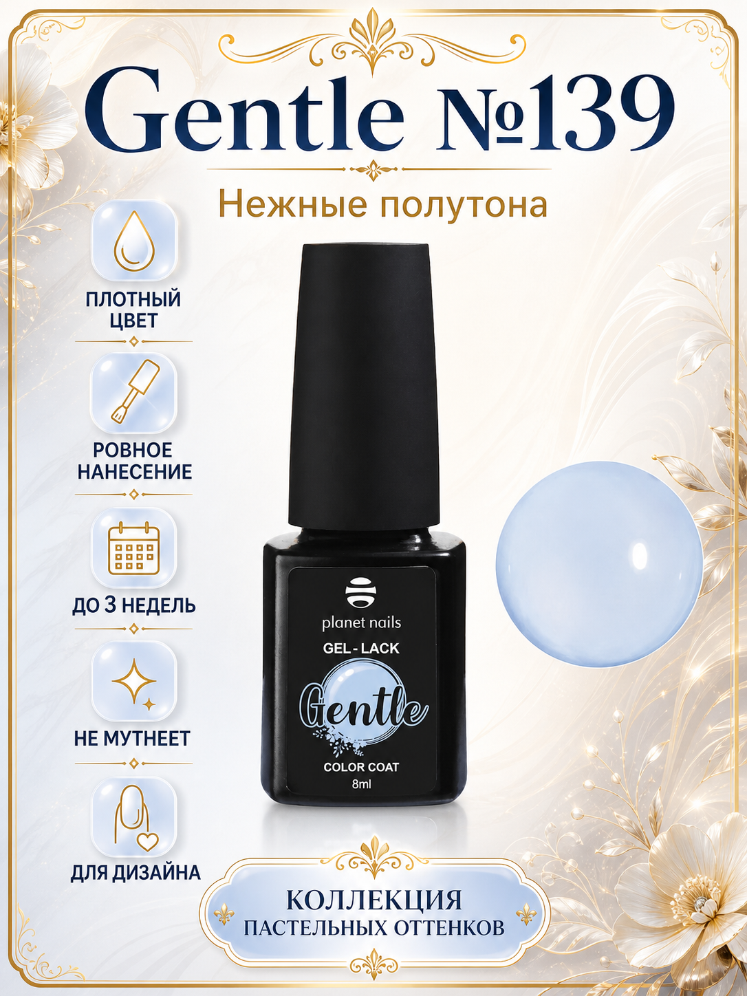 Planet nails гель-лак gentle №139 10 мл