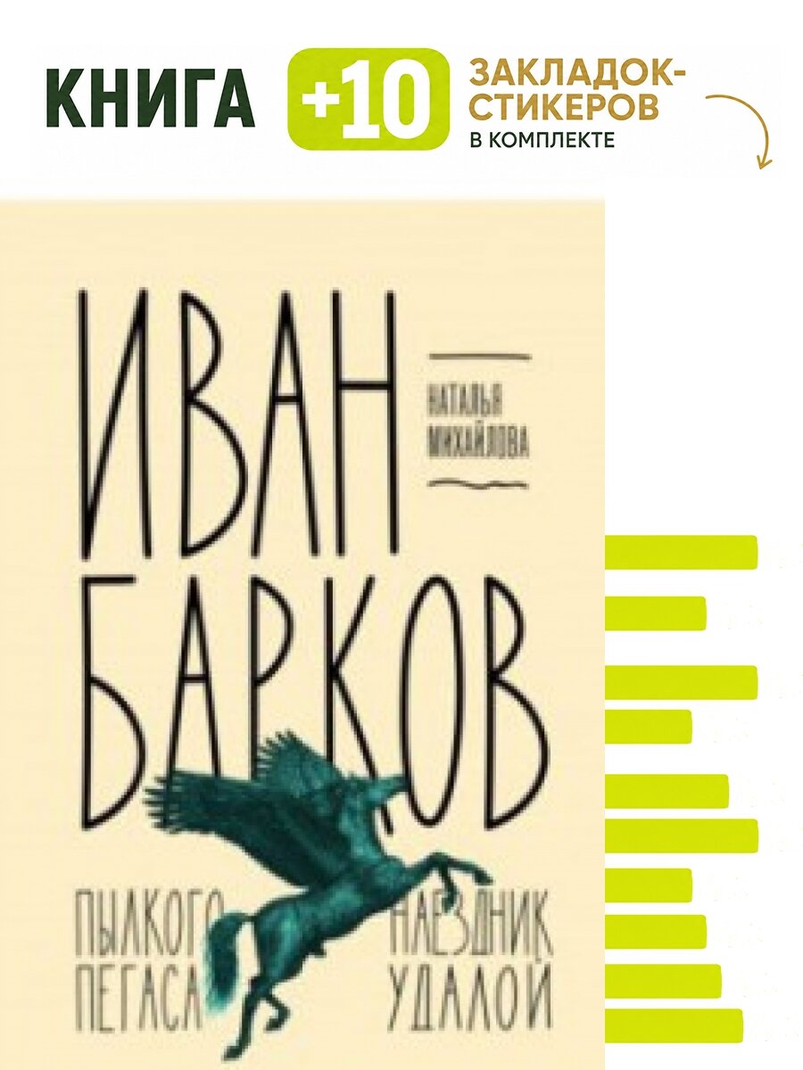 Иван Барков. Пылкого Пегаса наездник удалой. Комплект: книга + 10 закладок-стикеров