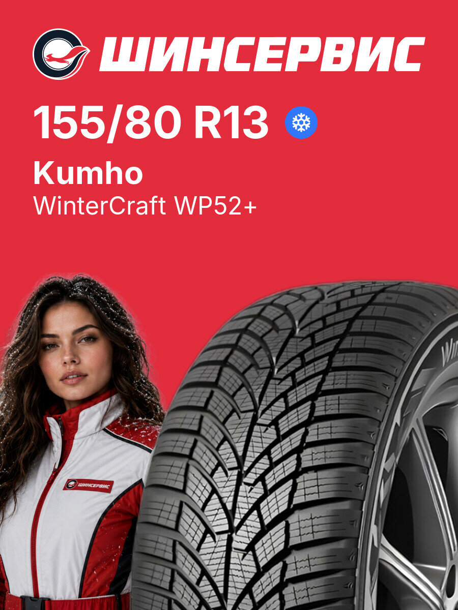 Зимняя нешипованная шина Kumho WinterCraft WP52+ 155/80 R13 79 T, зимняя автомобильная резина