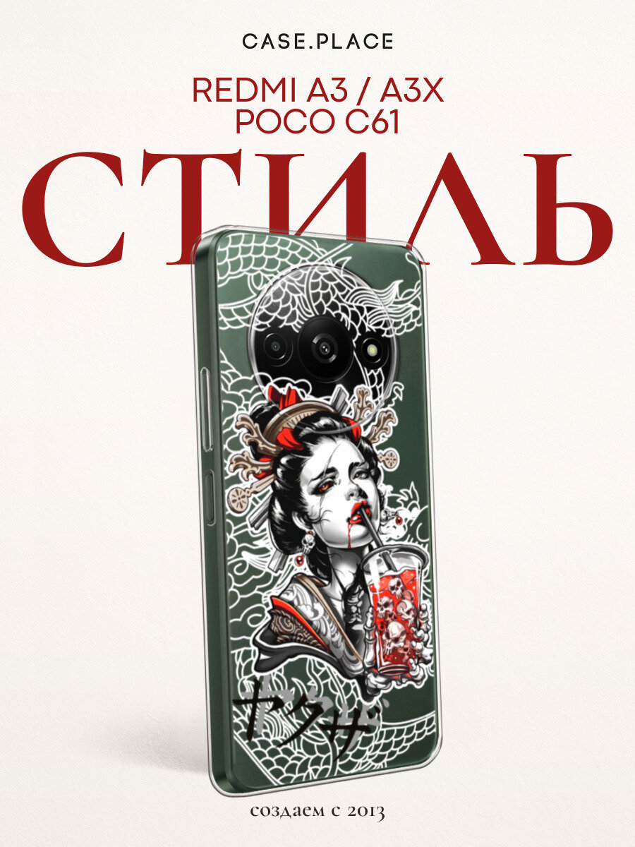 Чехол на Xiaomi Redmi A3/A3x/Poco C61 / Редми А3/Редми А3х/Поко С61 с принтом Гейша с напитком, прозрачный