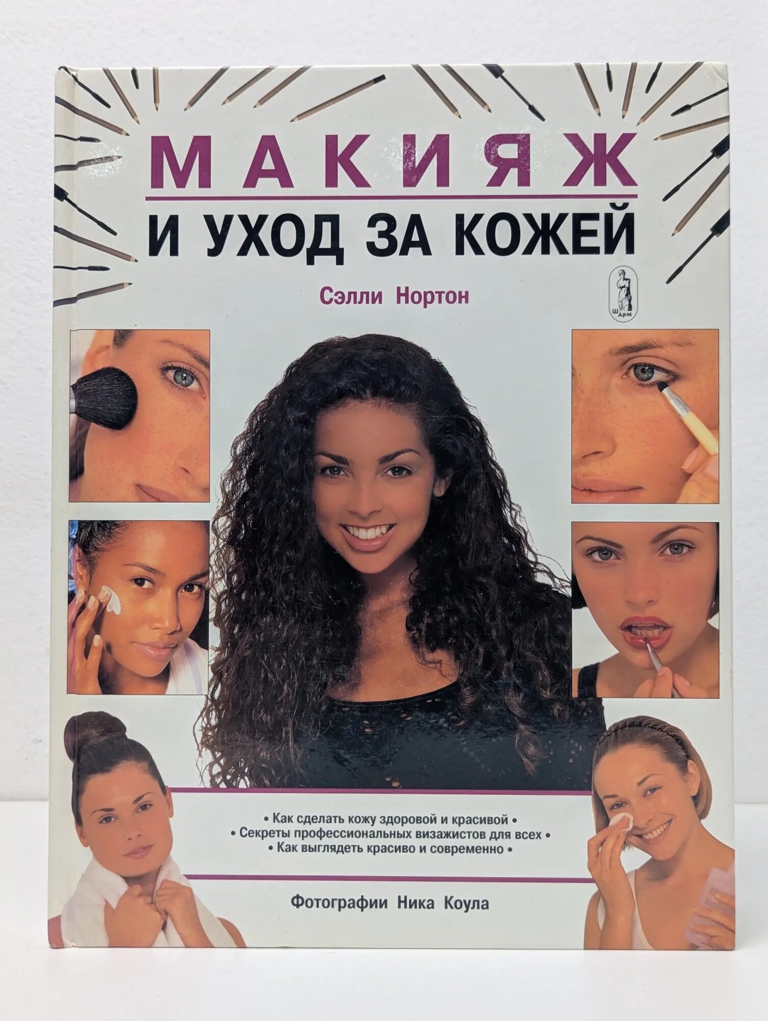 Макияж и уход за кожей Нортон Сэлли 1996