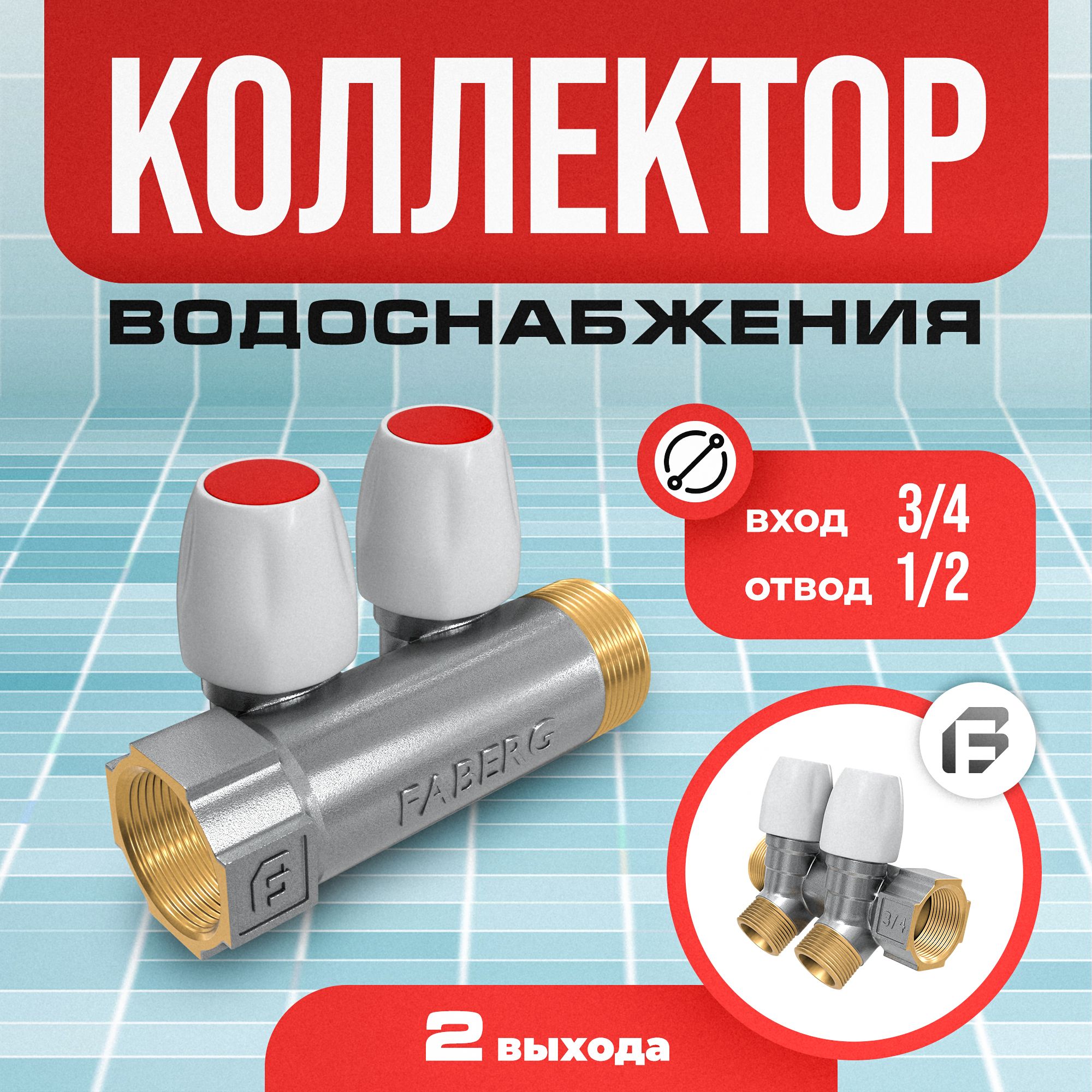 Faberg Распределительный коллектор для водоснабжения вход 3/4. Сантехническая гребенка 2 отвода 1/2 для труб. Коллекторный узел для распределения потока воды по ветвям системы водоснабжения