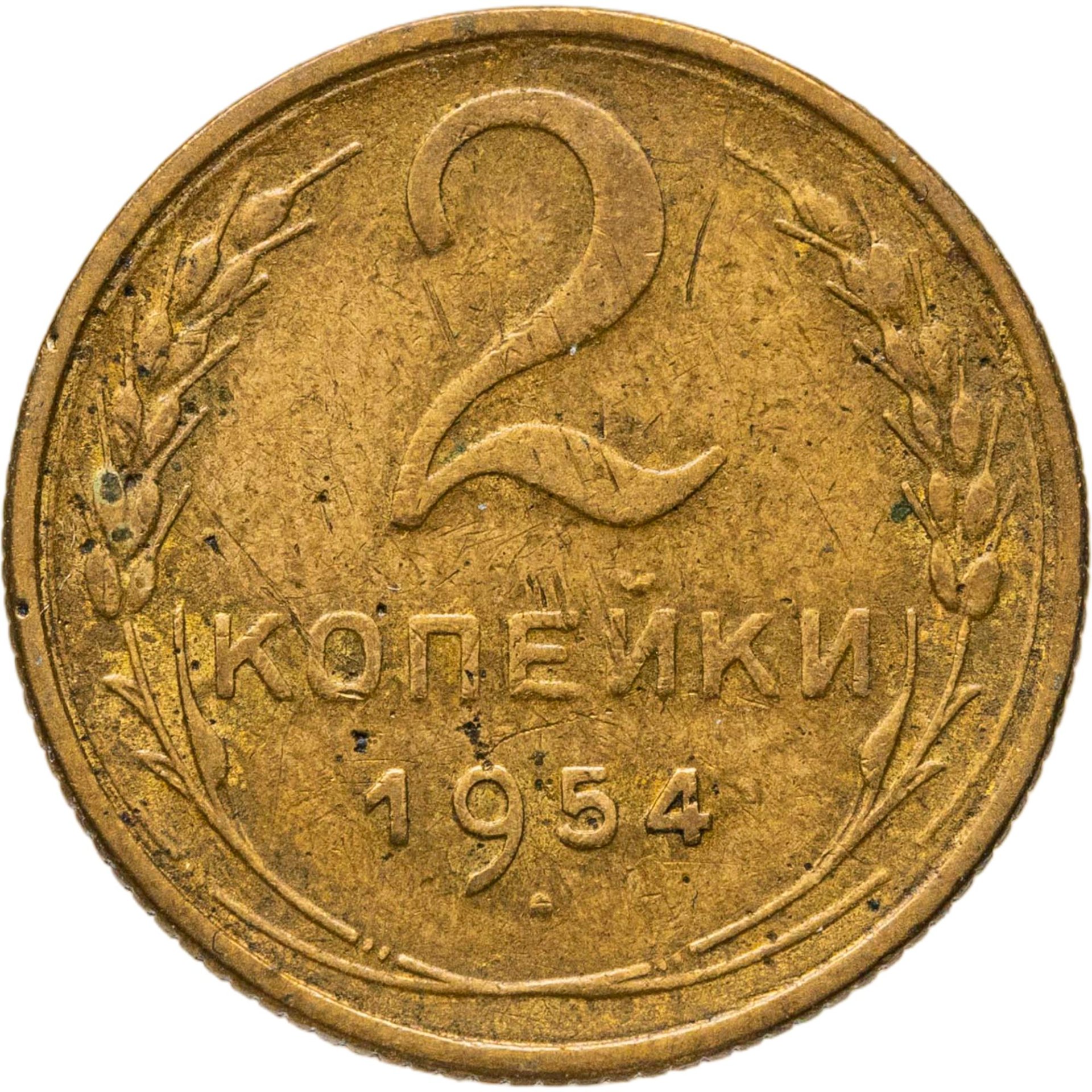 2 копейки 1954, Алюминиевая бронза, в сохранности XF