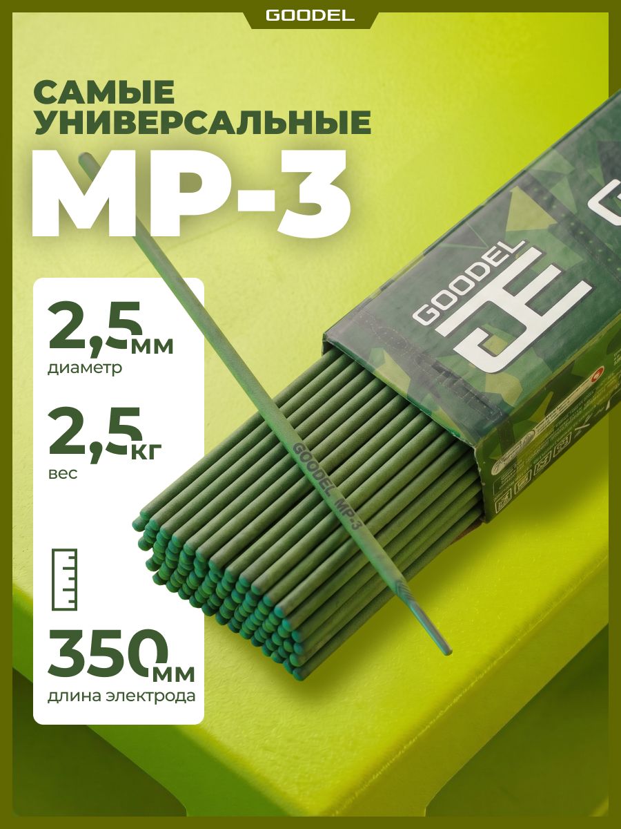 Электроды для сварки 2,5мм 2,5кг МР-3 GOODEL