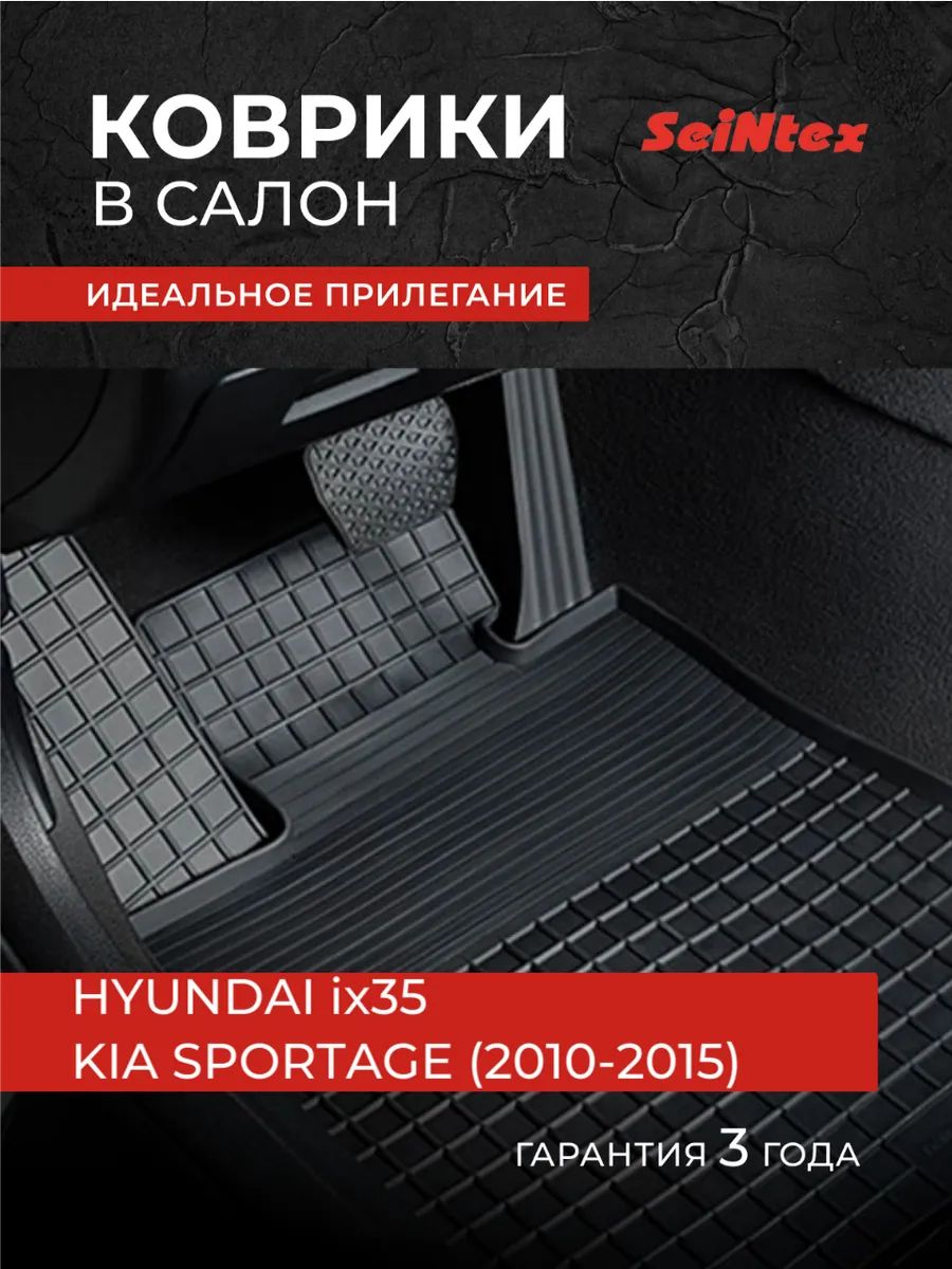 Коврики Хендай Ай Икс 35, Киа Спортаж Нью, HYUNDAI ix35, KIA SPORTAGE new (2010-2015), Резиновые коврики с бортом сетка