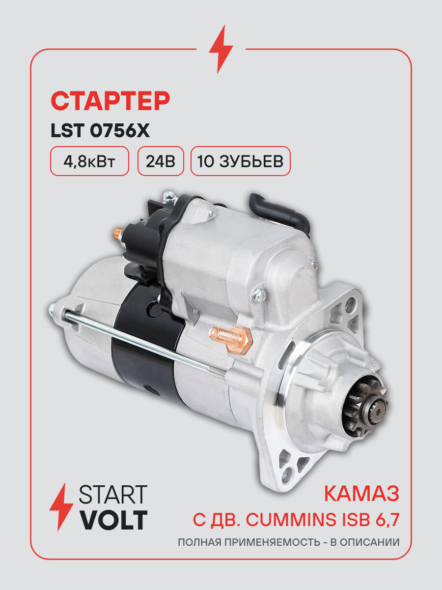 Стартер для автомобилей КАМАЗ с дв. Cummins ISB 6,7 LSt 0756X