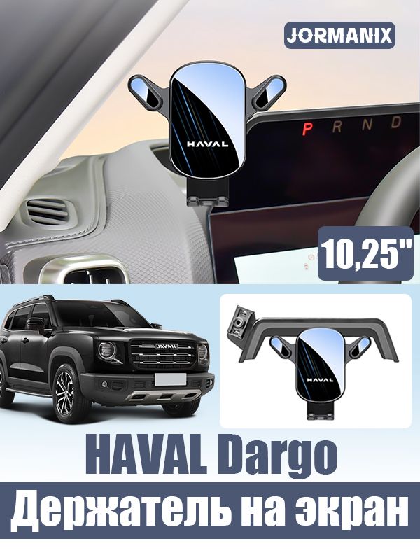 HAVAL Dargo 2026 Держатель телефона на экран, Премиум зеркальный, Хавал Дарго аксессуары