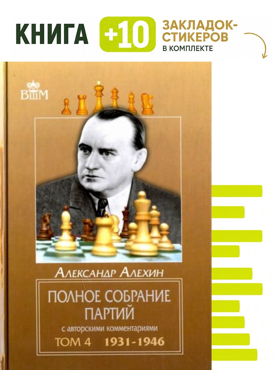 Полное собрание партий с автор. коммент. Том 4. 1931-1946. Комплект: книга + 10 закладок-стикеров
