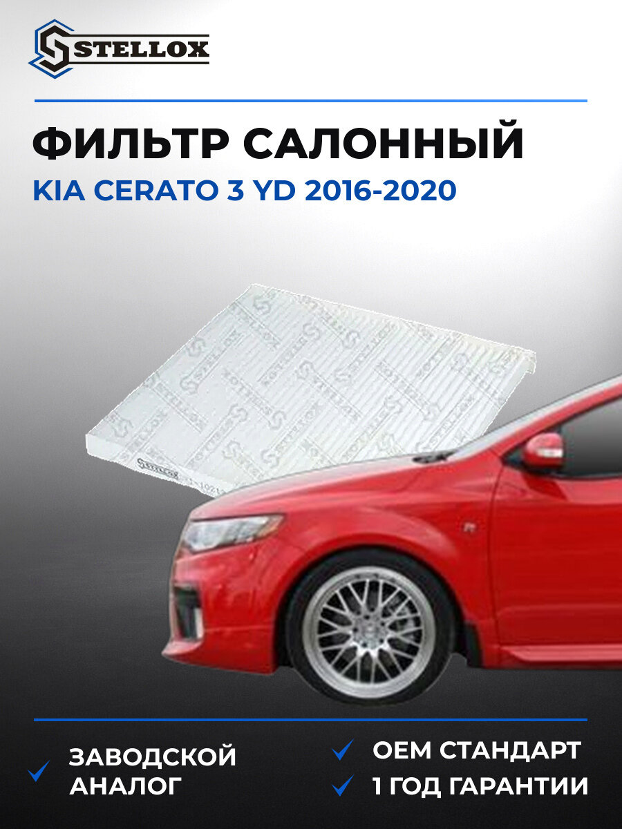 Фильтр салонный Stellox 71-10219-SX Киа Церато Kia Cerato 3 YD 2016-2020