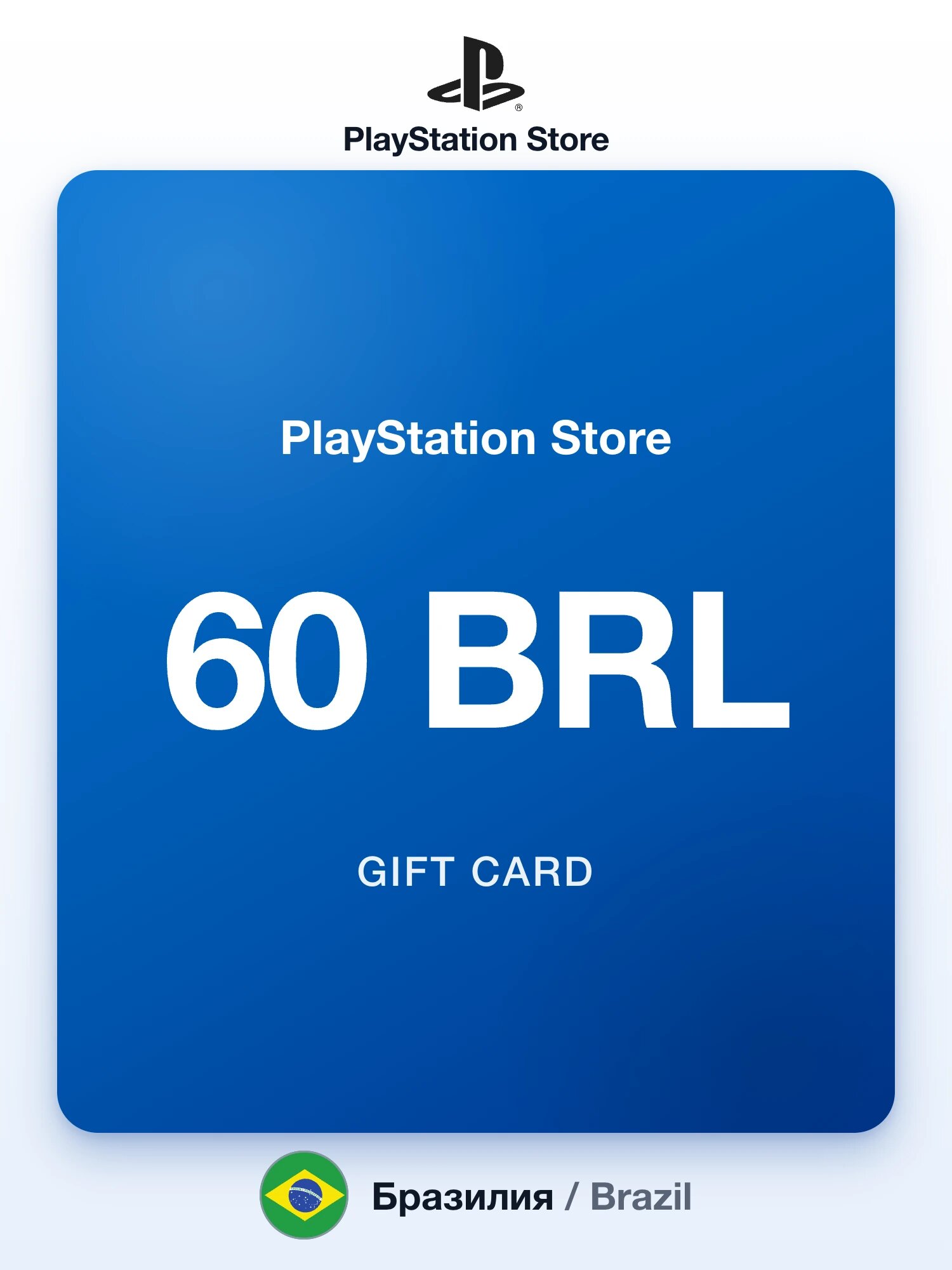 Подарочная карта PlayStation Store 60 R$ (BRL) Бразилия | Пополнение счёта PSN, PS4, PS5 | Цифровой код