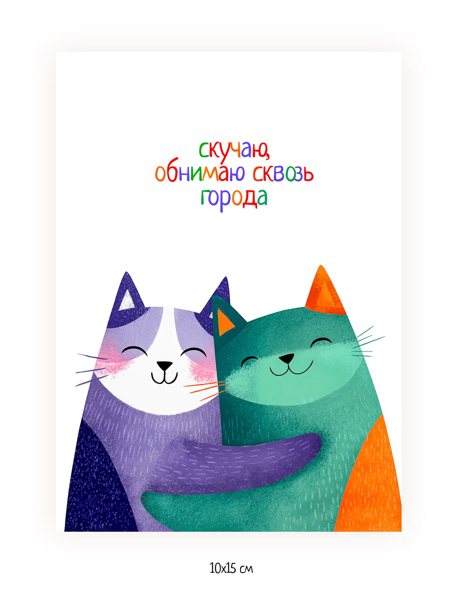 Открытка "Обнимаю сквозь города", 10х15см