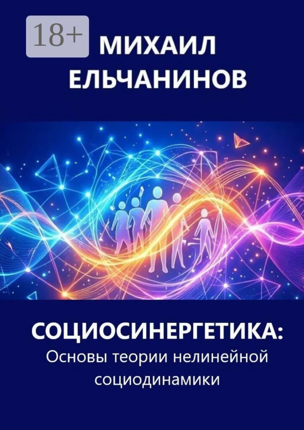Социосинергетика: Основы теории нелинейной социодинамики [Цифровая книга]