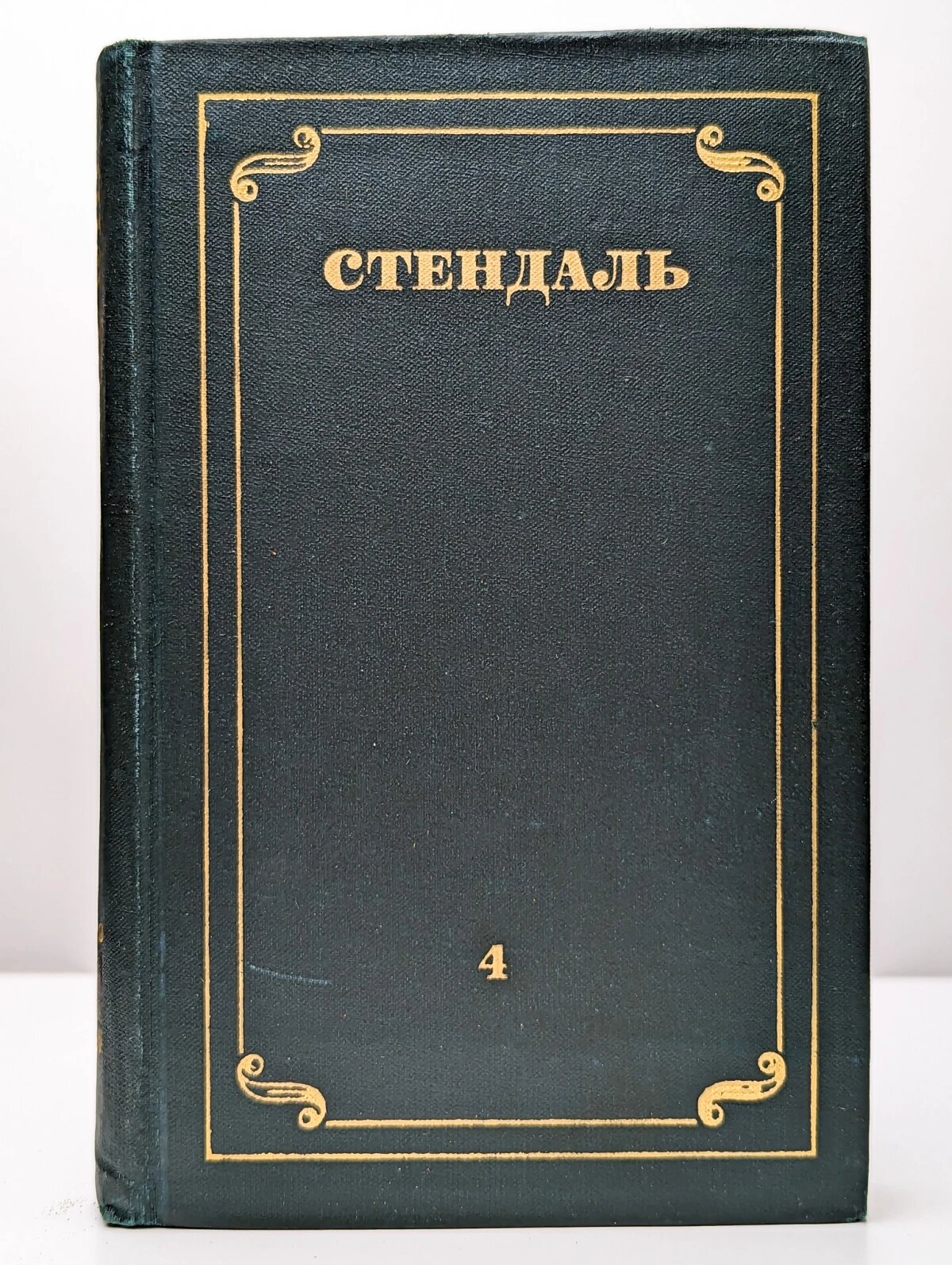Стендаль. Собрание сочинений в 12 томах. Том 4