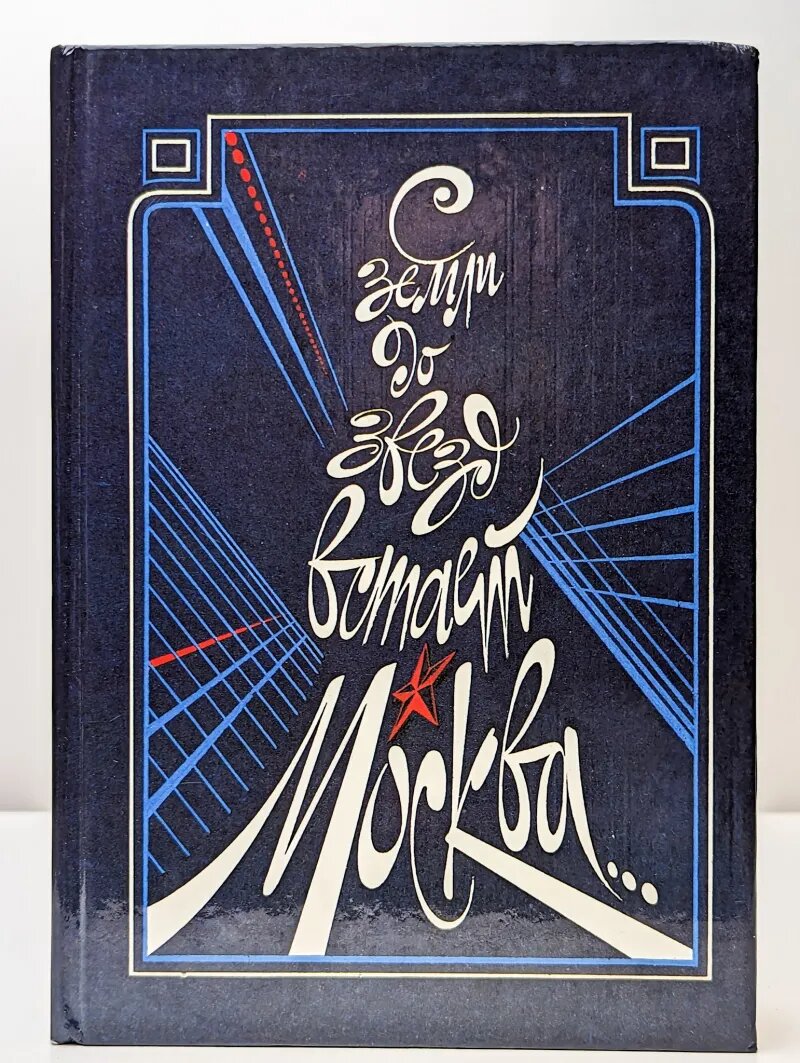 С земли до звезд встает Москва. Москва в советской поэзии