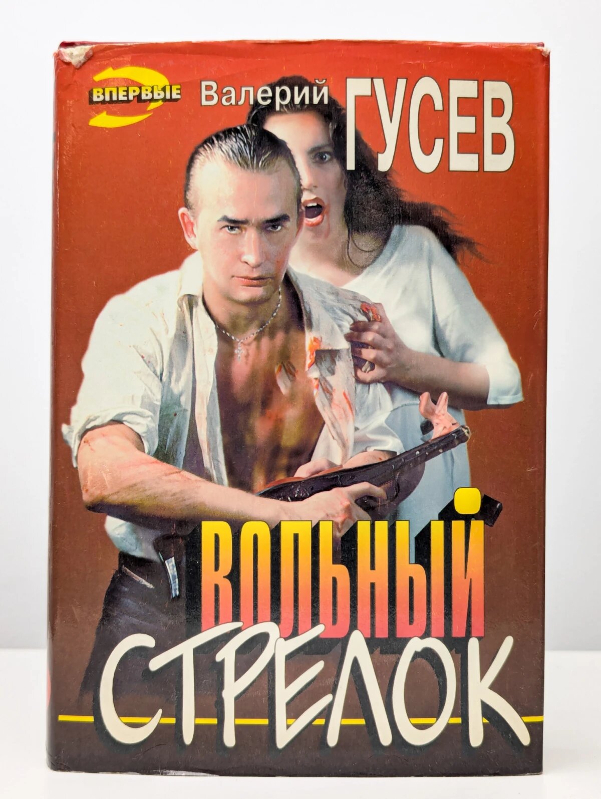 Не стреляй первым. Вольный стрелок