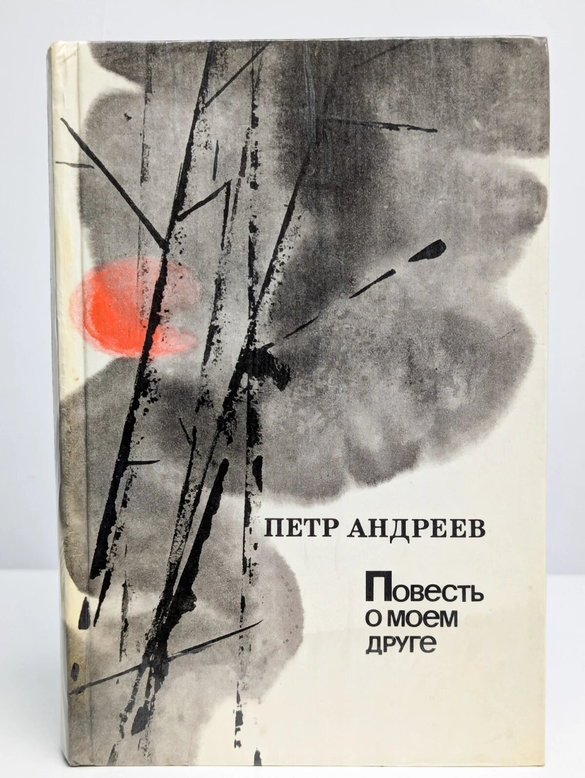 Повесть о моем друге