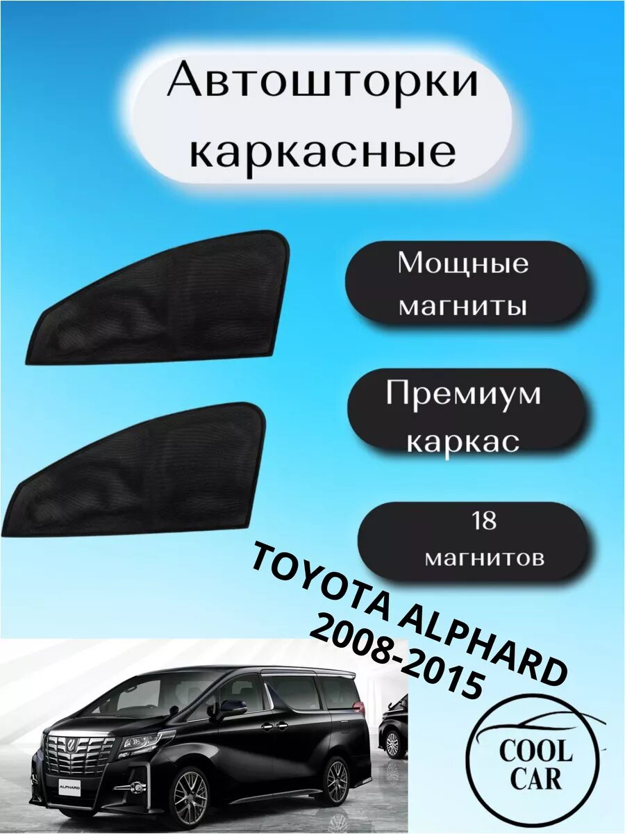 Каркасные шторки на авто для Toyota Alphard 2008-2015