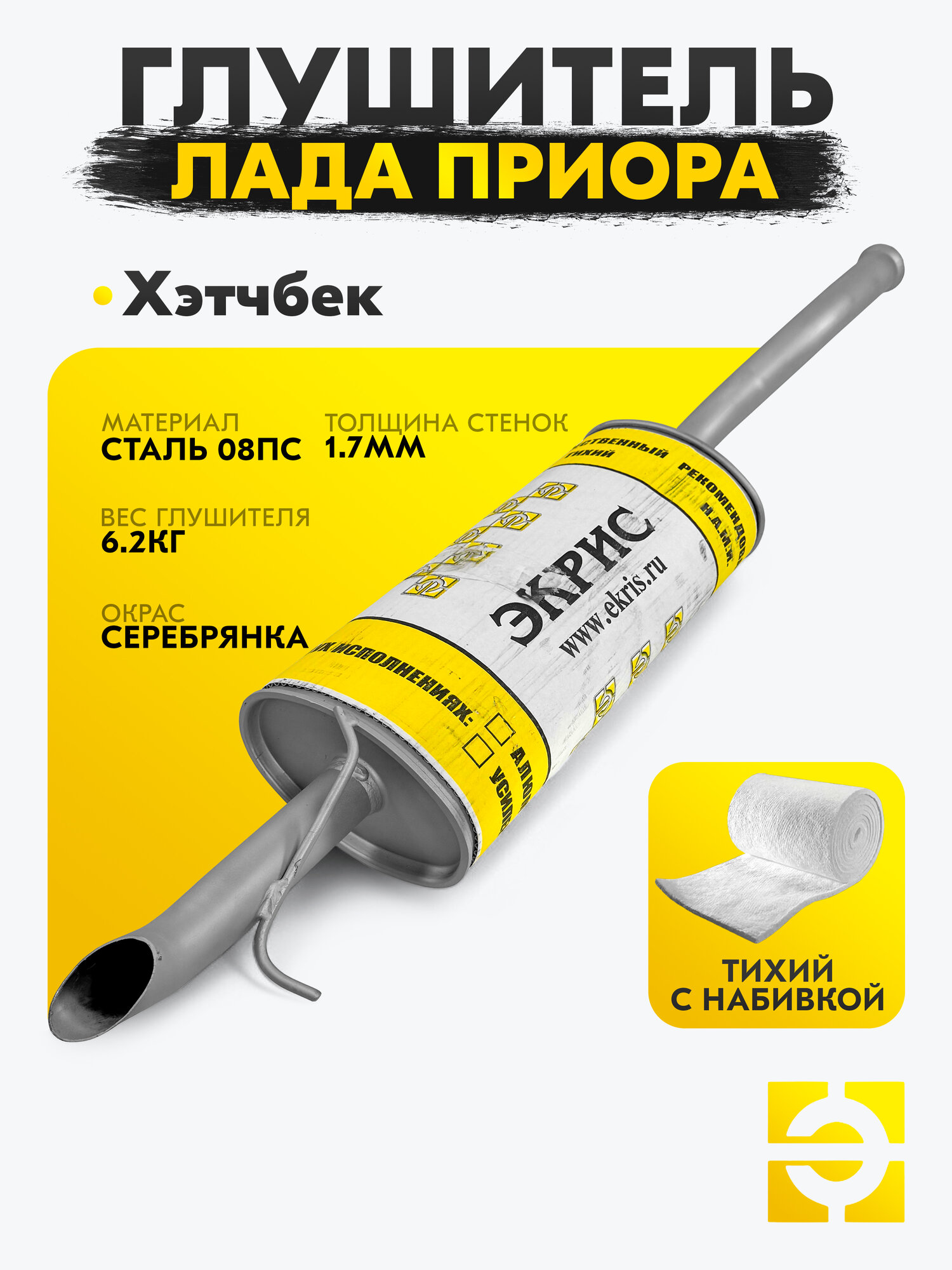 Глушитель Экрис для а/м Лада Приора хэтчбек, ВАЗ 2172 / с набивкой, тихий