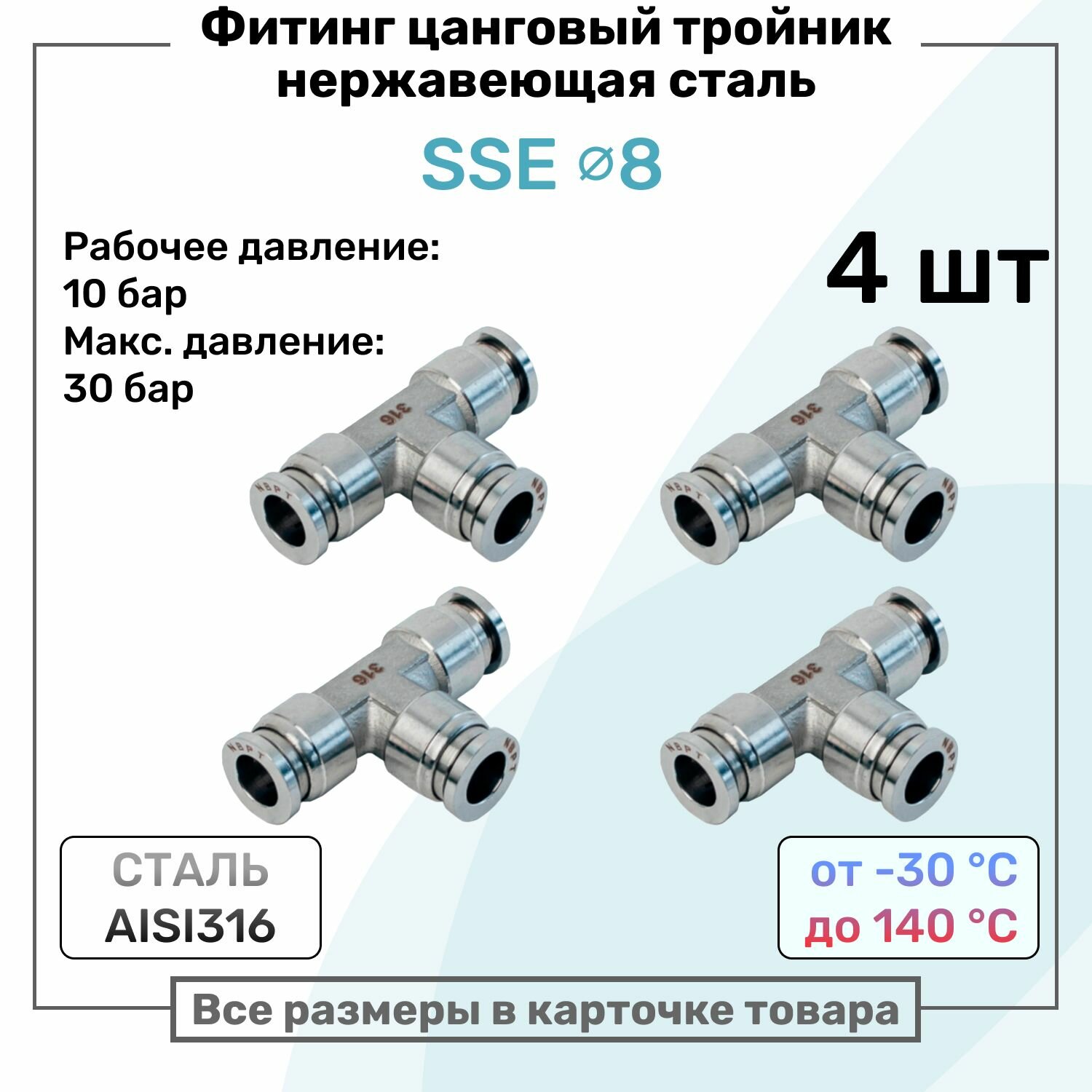 Фитинг-тройник SSE 8мм из нержавеющей стали AISI316, цанговый, Пневмофитинг NBPT, Набор 4шт