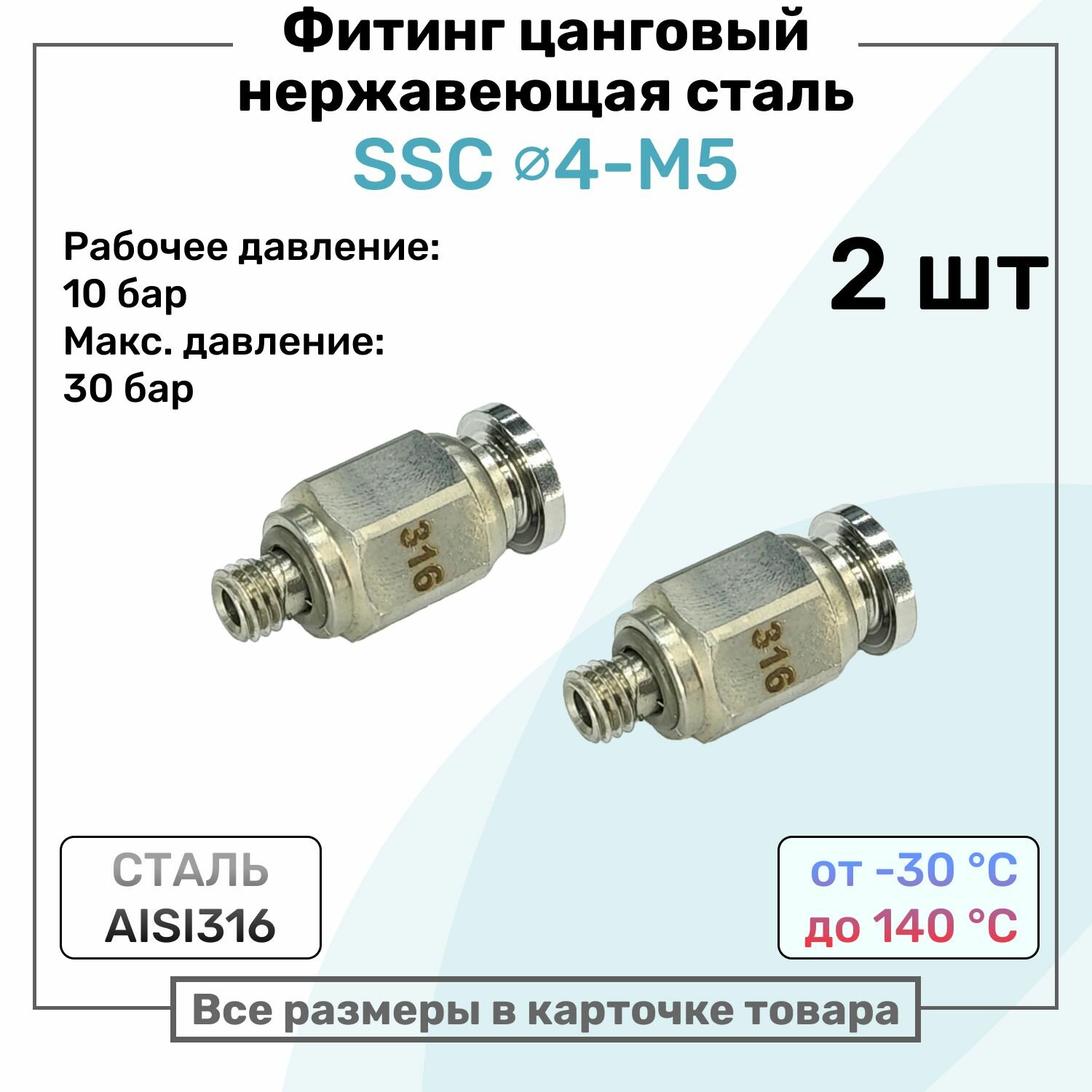 Фитинг прямой SSC 4мм - M5 нержавеющая сталь AISI316, цанговый, Пневмофитинг NBPT, Набор 2шт