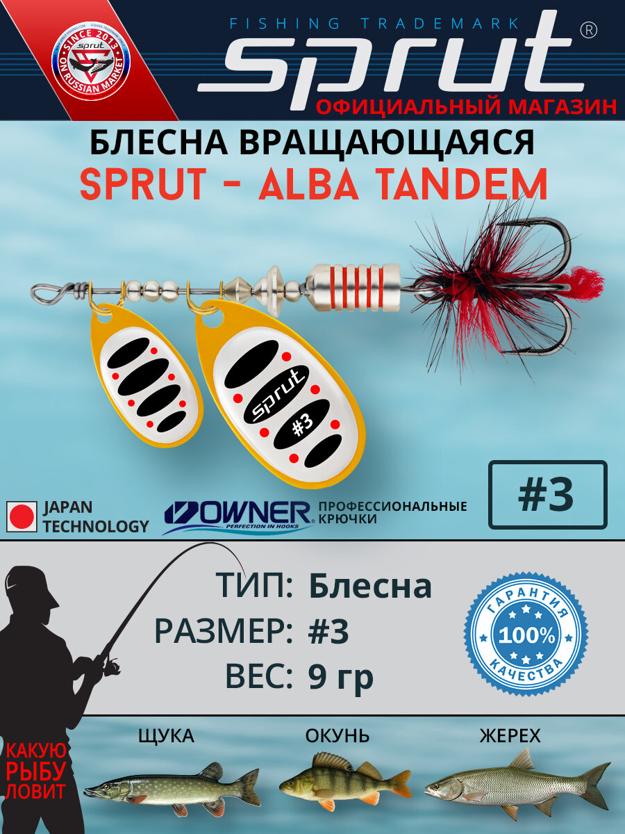Блесна Вращающаяся Sprut Alba Tandem #3 (70mm/9g/OSBK)
