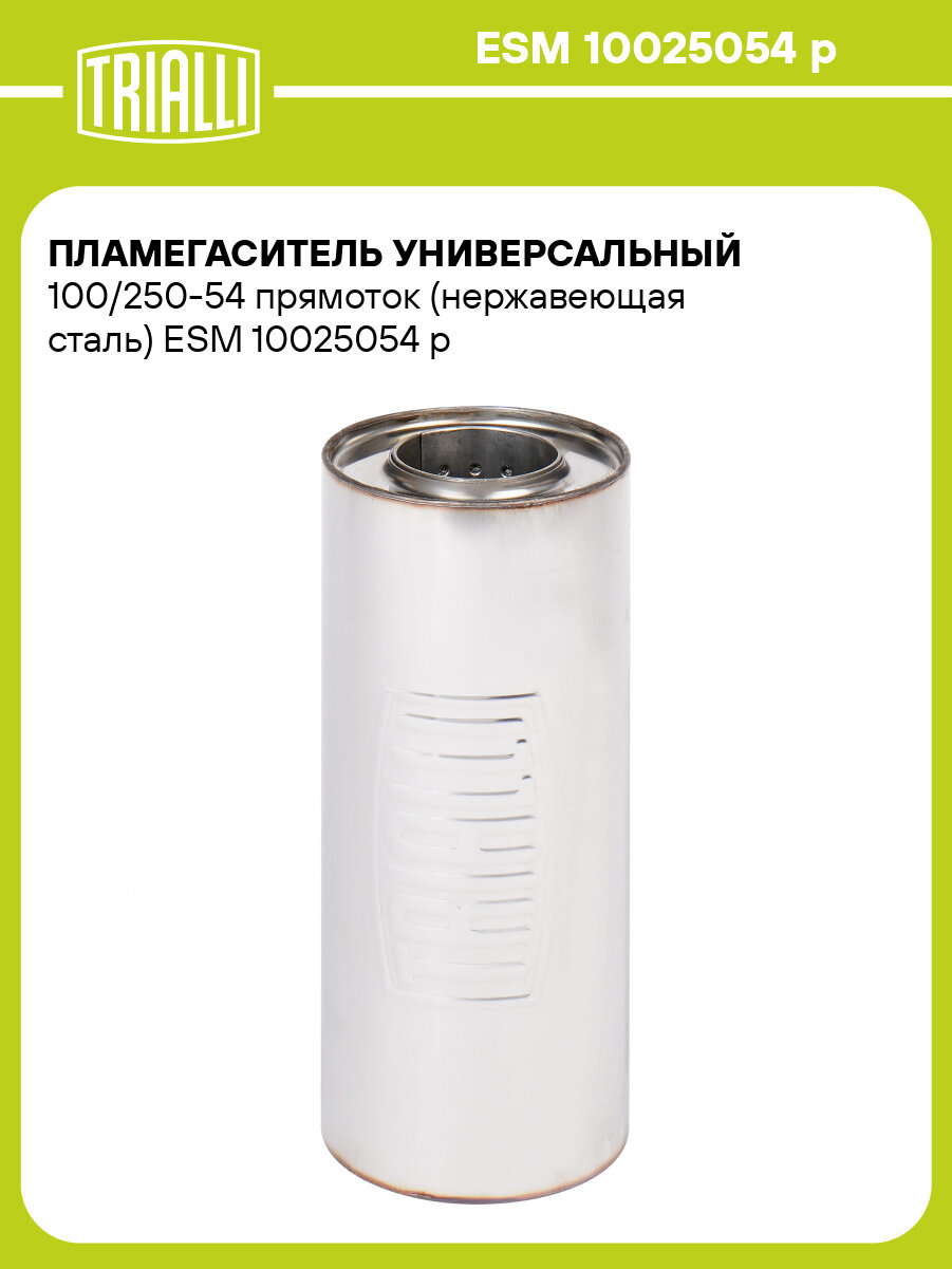 Пламегаситель универсальный 100/250-54 прямоток (нержавеющая сталь) ESM 10025054 p TRIALLI