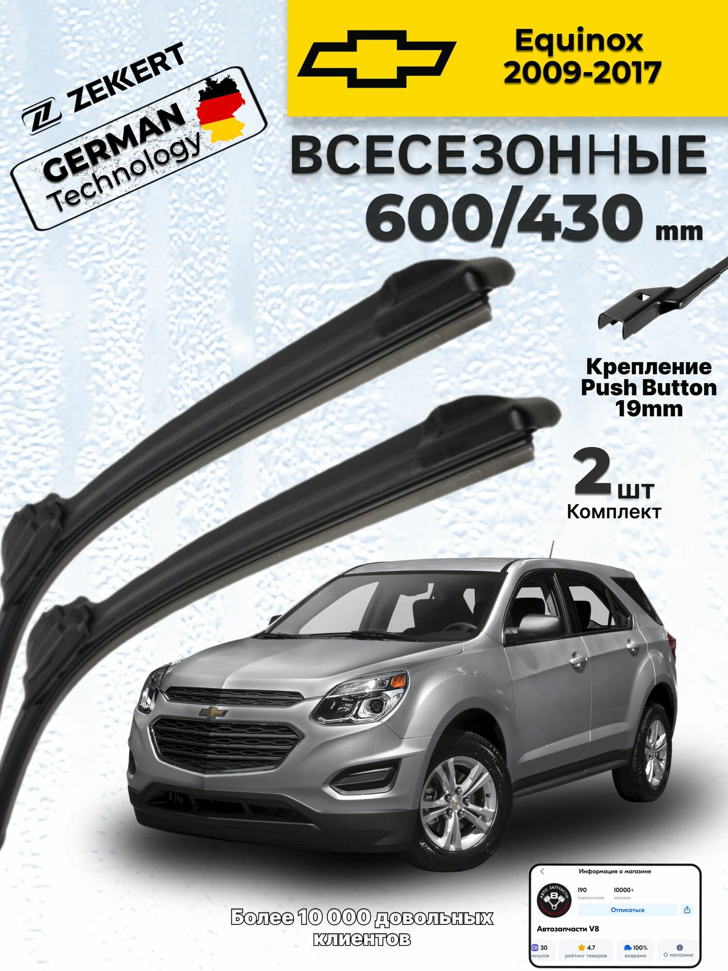 Дворники Chevrolet Equinox 2009-2017, Щетки Шевроле Эквинокс Щетки стеклоочистителя 600 430 мм Всесезонные