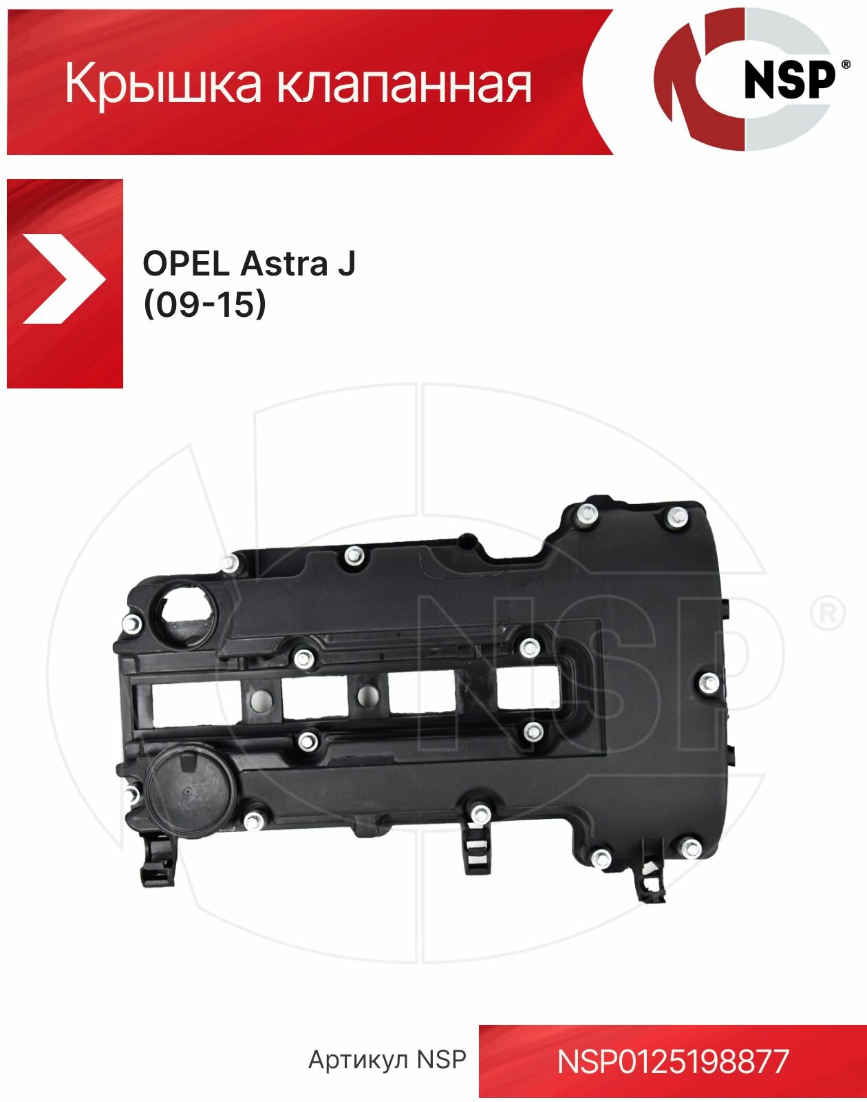 Крышка клапанная OPEL Astra J (2009-2015)