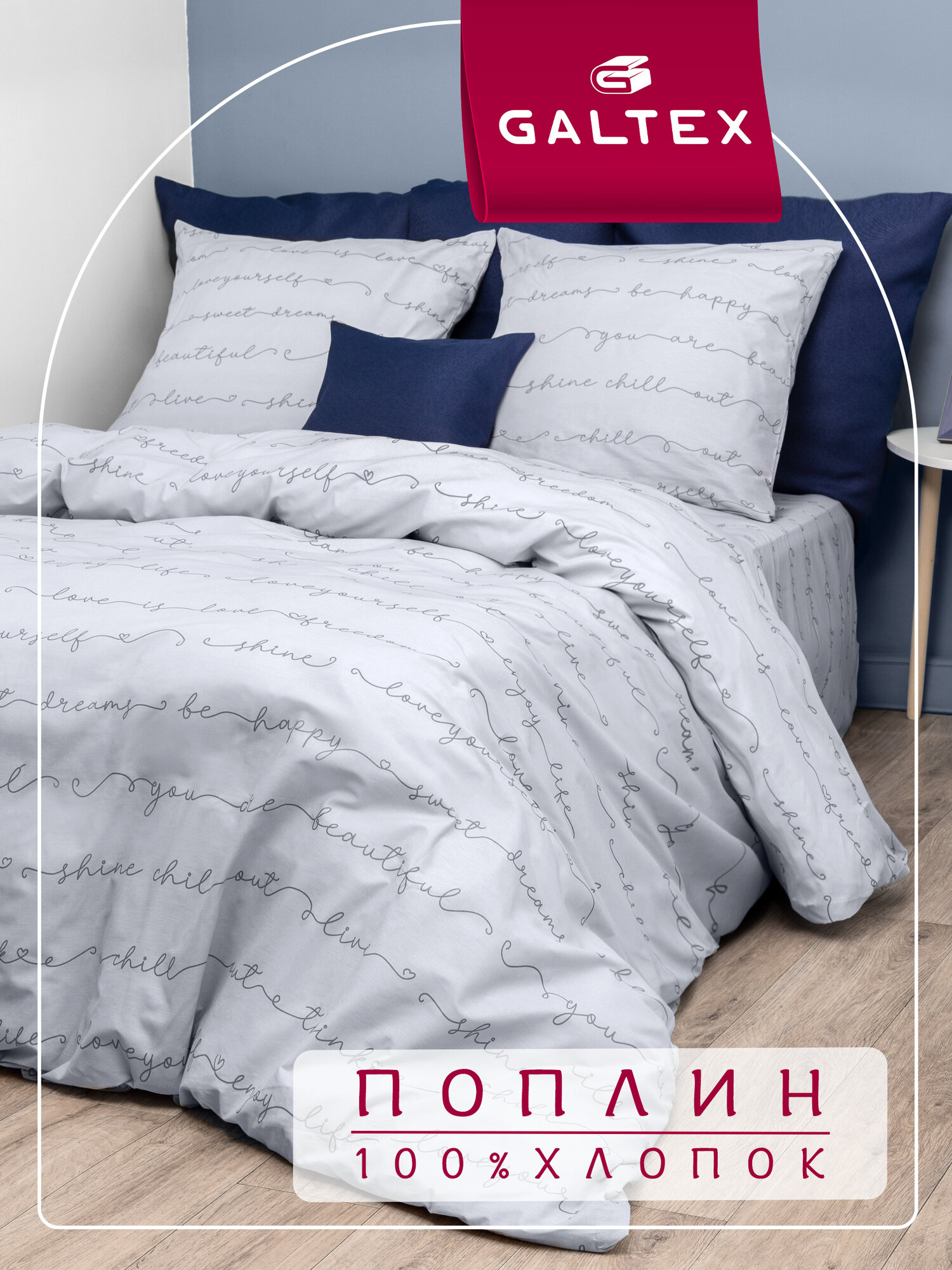 Постельное белье семейное Galtex Нежность поплин Позитив светло-серый