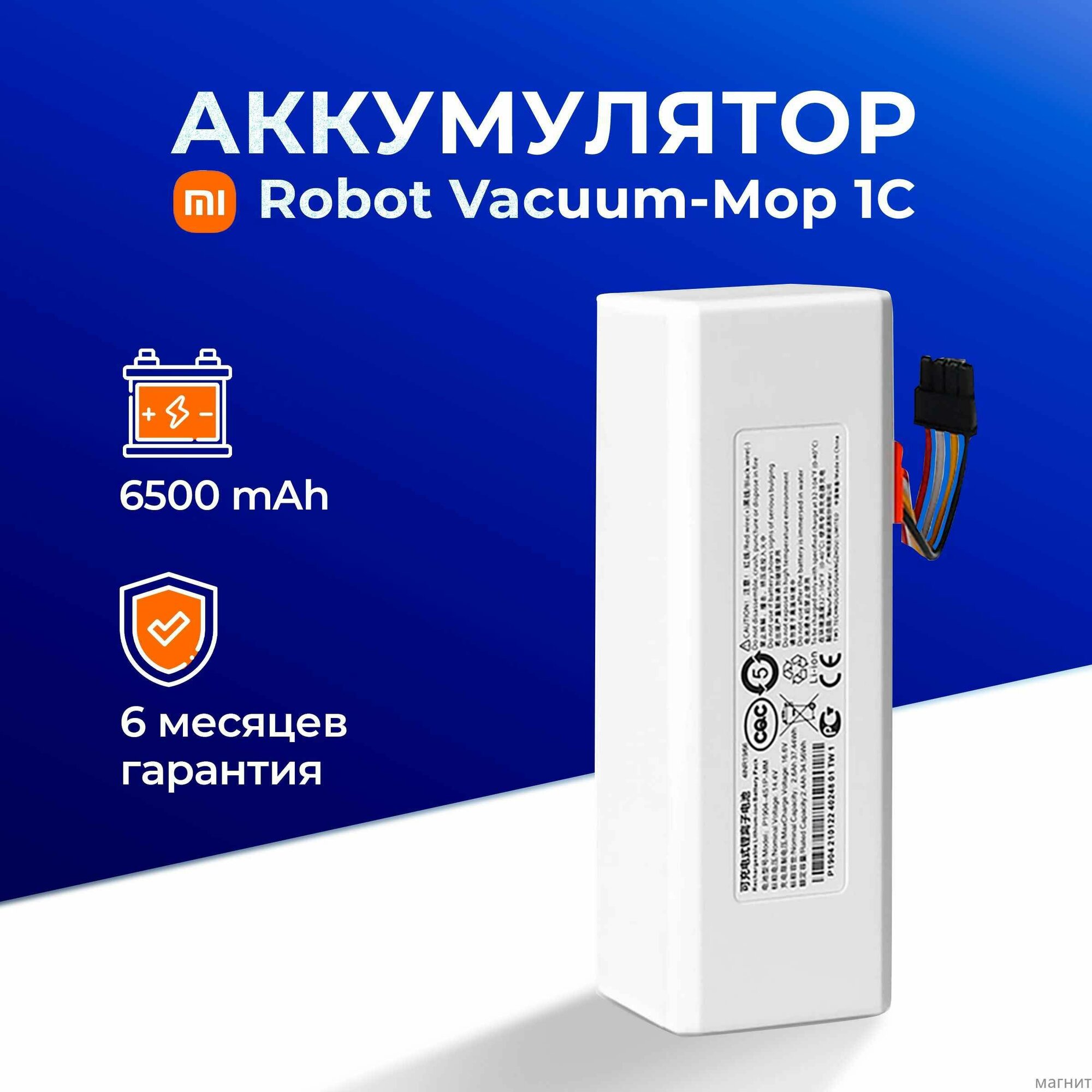 Аккумулятор для робота-пылесоса Xiaomi Vacuum Mop 1C STYTJ01ZHM, P1904-4S1P-MM (6500mAh)