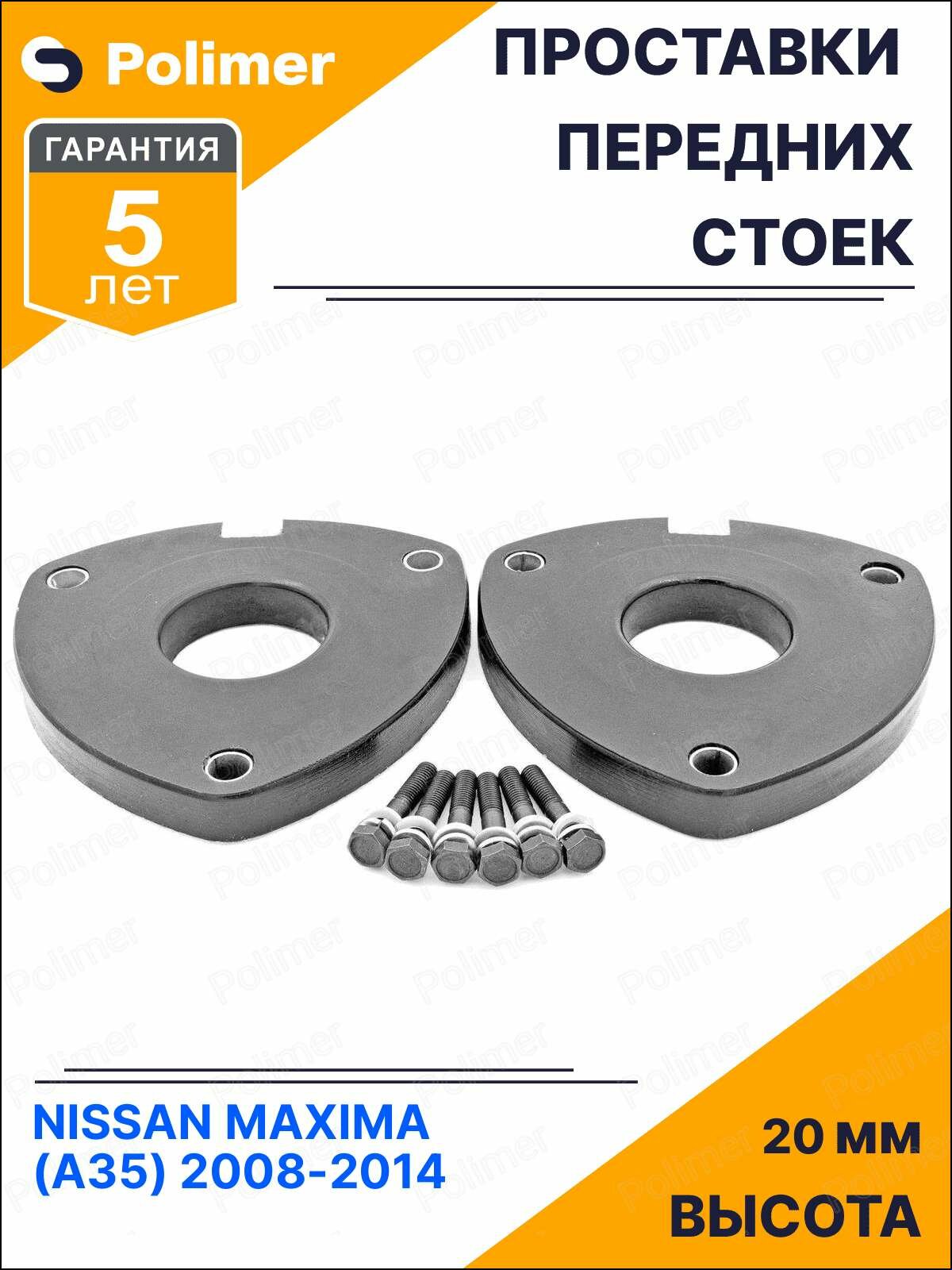 Проставки увеличения клиренса передних стоек для NISSAN MAXIMA (A35) 2008-2014 - полиуретан 20 мм