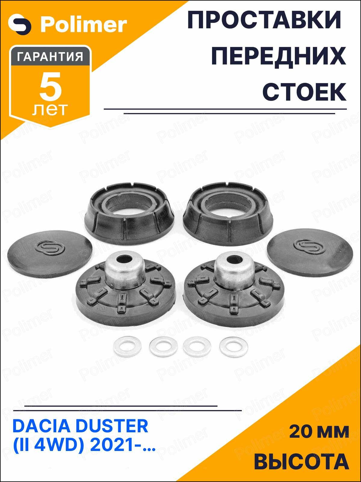 Проставки увеличения клиренса передних стоек для DACIA DUSTER (II 4WD) 2021-Н. В. на опору - полиуретан 20 мм