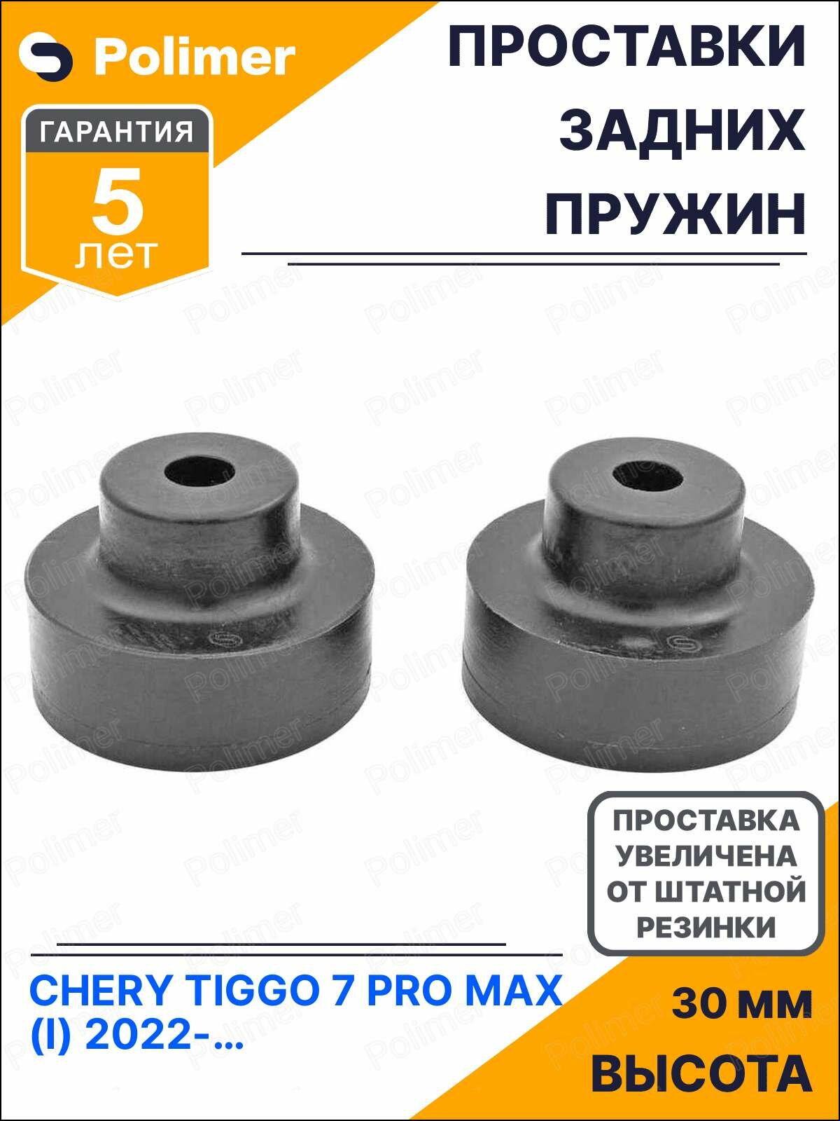 Проставки увеличения клиренса задних пружин для CHERY TIGGO 7 PRO MAX (I) 2022-Н. В. - полиуретан + 30 мм