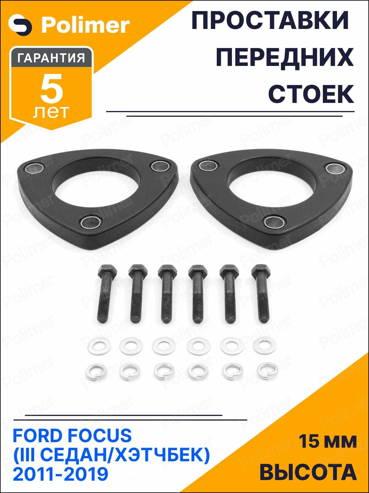 Проставки увеличения клиренса передних стоек для FORD FOCUS (III седан/хэтчбек) 2011-2019 - полиуретан 15 мм