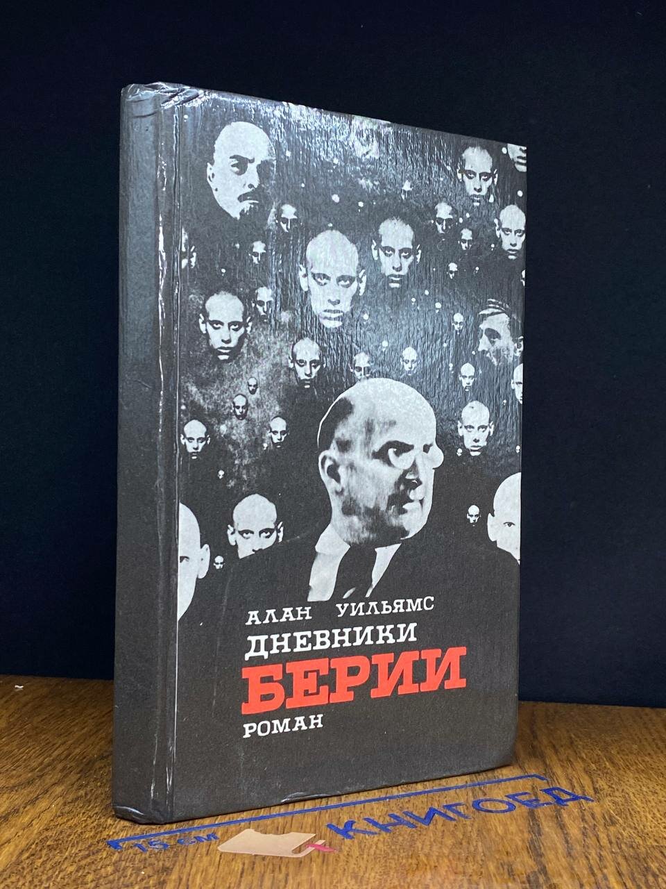 Книга. Дневники Берии 1992 (2043794122143)