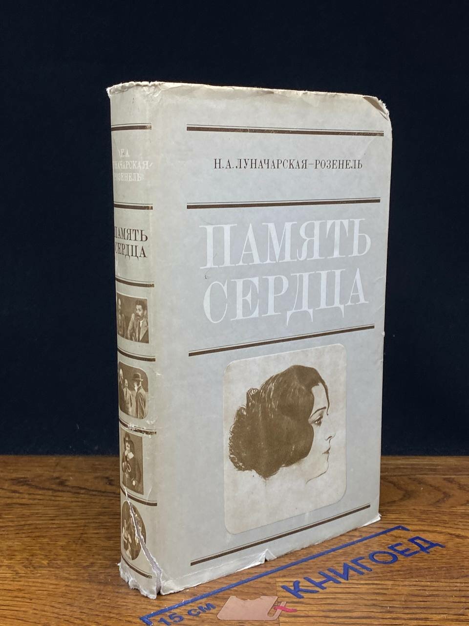Книга. Память сердца 1977 (2043794025970)