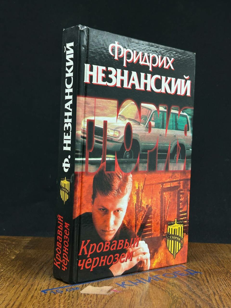 Книга. Кровавый чернозем 2002 (2043842912290)