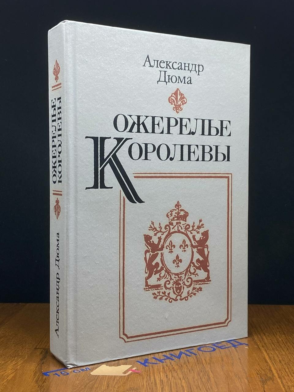 Книга. (Штамп) Ожерелье королевы 1992 (2043936080256)