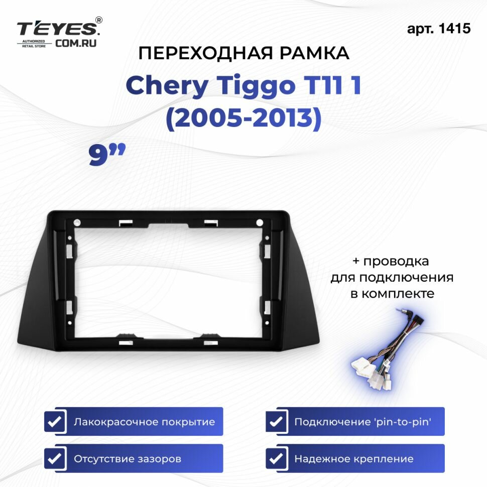 Рамка для магнитолы переходная Chery Tiggo T11 1 (2005-2013) 9 дюймов с проводкой