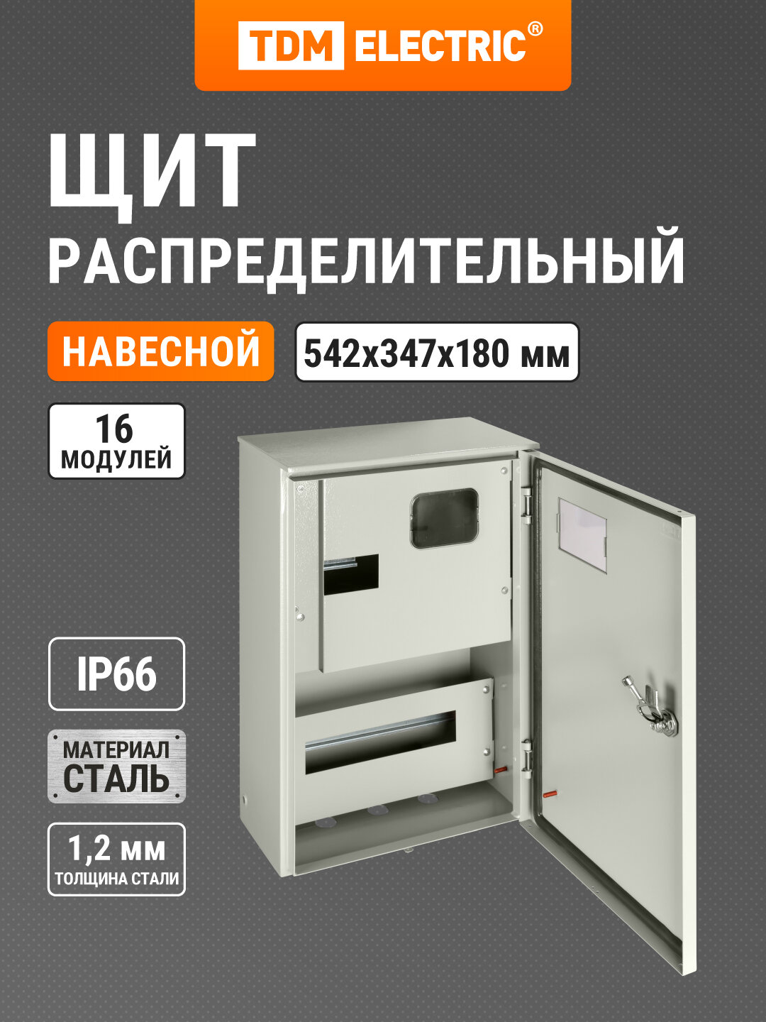Щит электрический ЩУ-3ф/1-0-12 IP66 (Щит электрический ЩУРН-3/12 IP66) с опломбировкой счётчика (542х347х180) TDM ELECTRIC