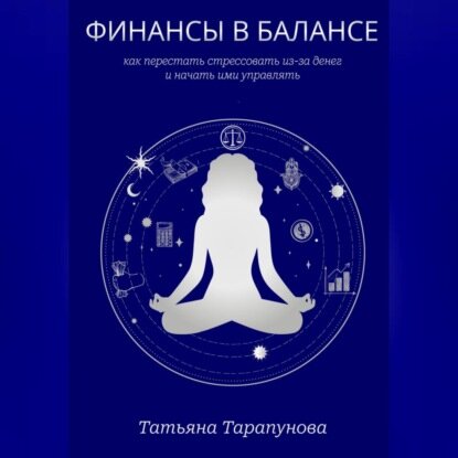 Финансы в балансе, или как перестать стрессовать из-за денег и начать ими управлять [Аудиокнига]
