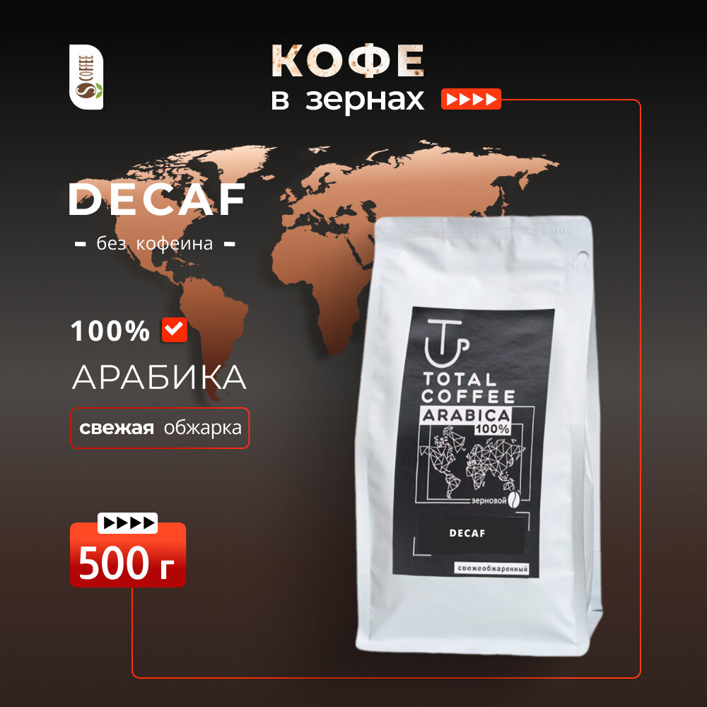 320236 Кофе в зернах Total Coffee Decaf (без кофеина), 500 г. (кофе свежей обжарки)
