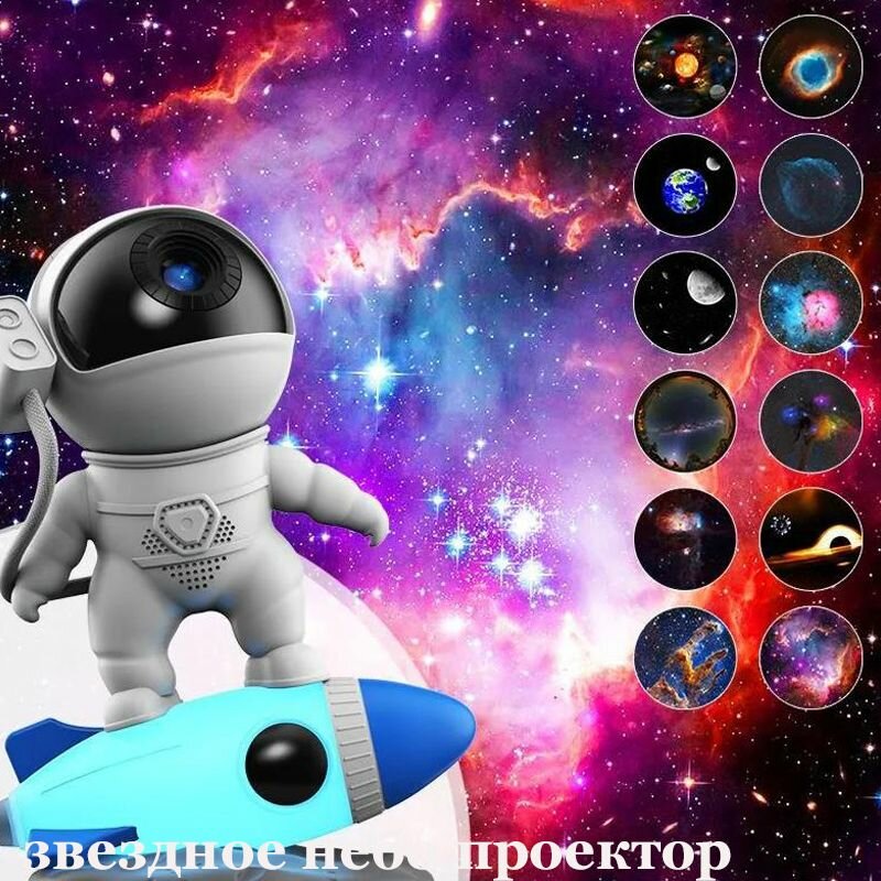 Проектор-ночник звездное небо "Космонавт-ракетчик" + пульт
