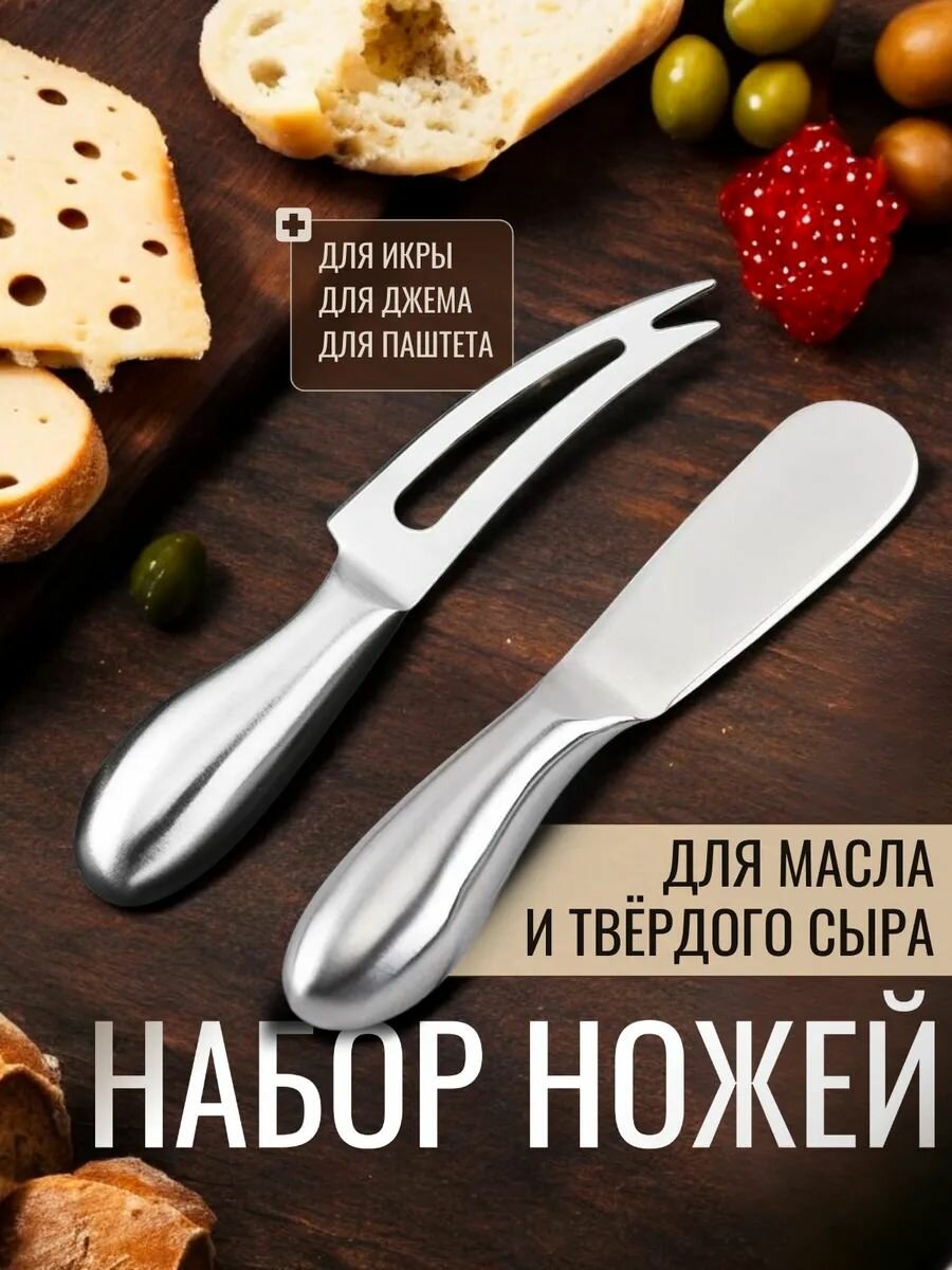 Нож для масла и сыра набор, Кухонный нож для масла, сыра, паштета