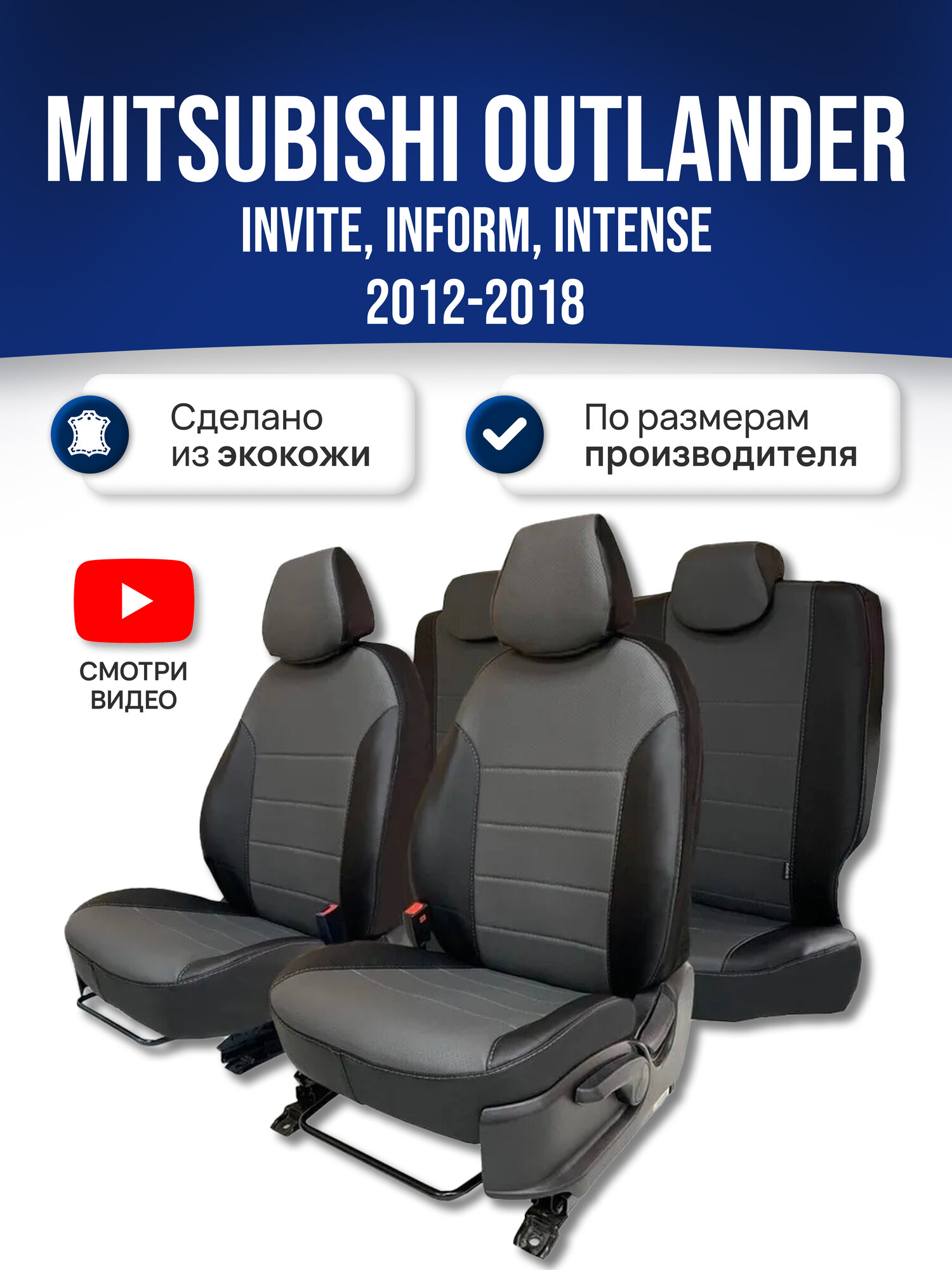 Чехлы на Митсубиcи Аутлендер 3 (2012-2018) Invite, Inform, Intense; Черно-серый; экокожа