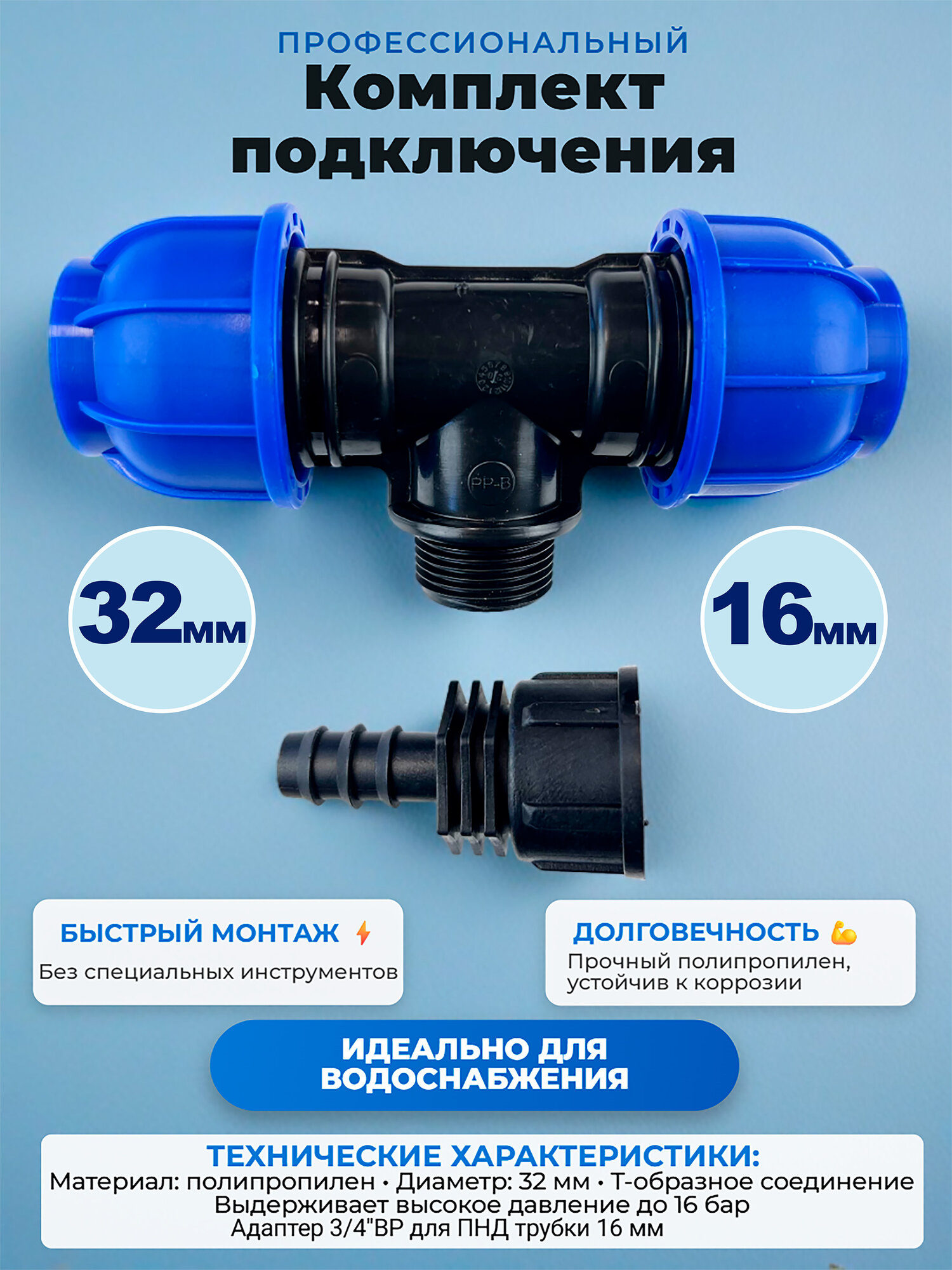 Комплект подключения магистральной трубки 16мм к ПНД трубе 32мм (тройник ПНД+адаптер)